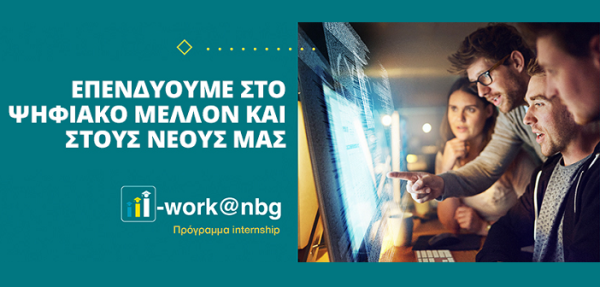 Πρόγραμμα πρακτικής άσκησης της Εθνικής Τράπεζας i-work@nbg ...